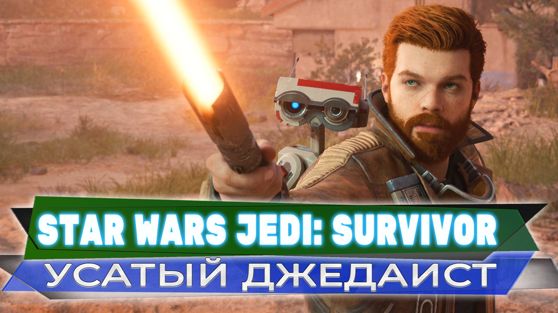 Усатый Джедаист 💥 Star Wars Jedi_ Survivor 💥 Грандмастер Стрим #8