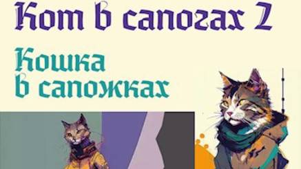 Кошка в сапожках. Часть 1. Главы 00-18