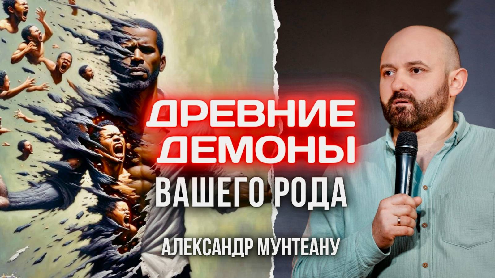 ДРЕВНИЕ ДЕМОНЫ ВАШЕГО РОДА | ПАСТОР АЛЕКСАНДР МУНТЕАНУ | МОСКВА 29.03.2025