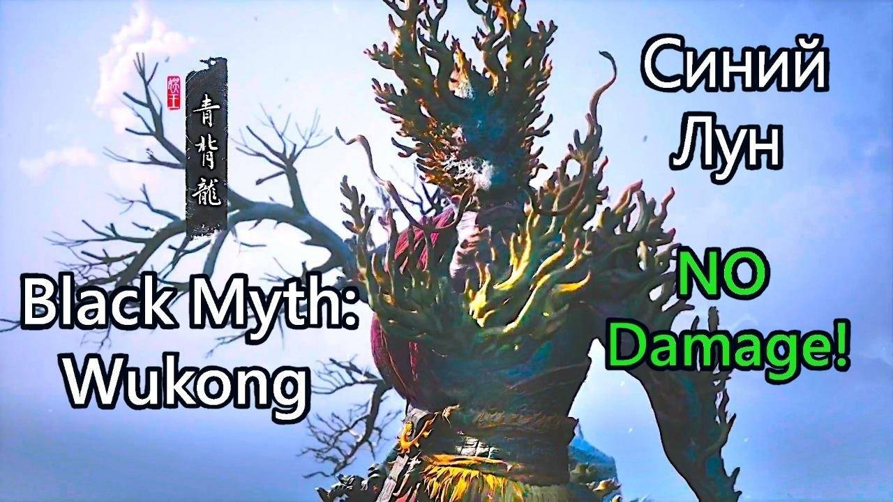 Разбил вдребезги Синего Луна БЕЗ УРОНА! | Black Myth: Wukong