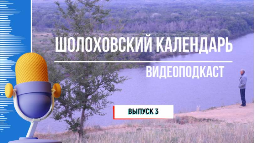 Видеоподкаст "Шолоховский календарь". Выпуск 3