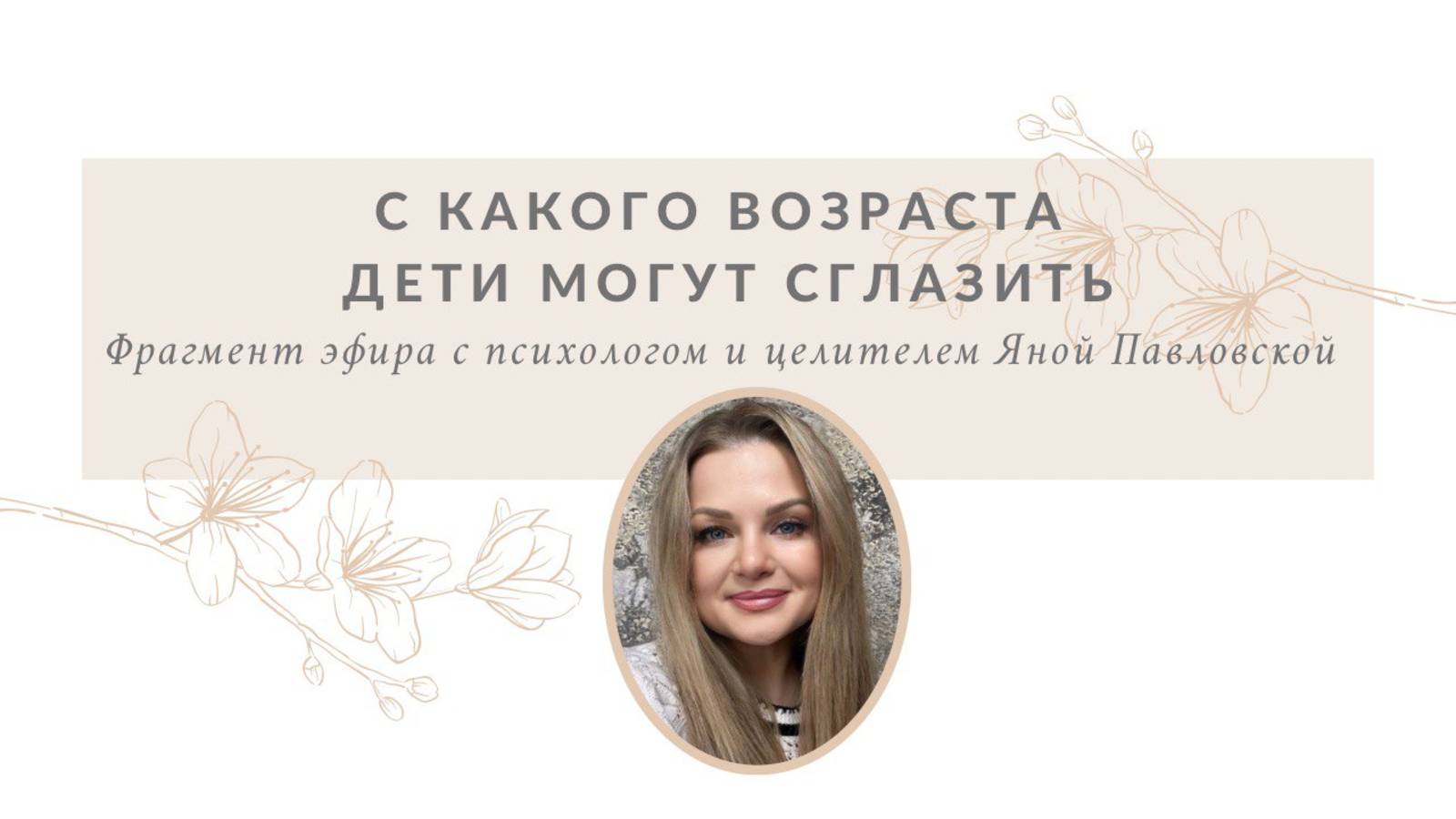 С какого возраста дети могут сглазить | Яна Павловская