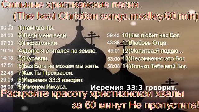 Сильные христианские песни.(The best Christian songs.medley.60 min)