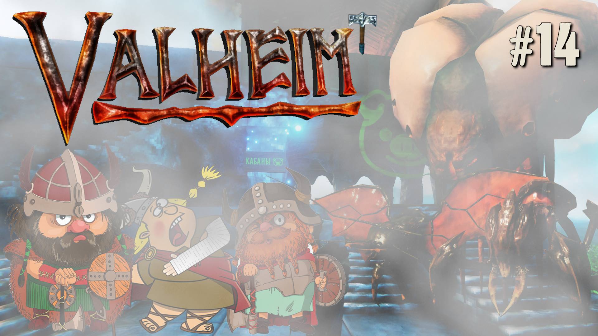 ОДНИМ ГЛАЗКОМ ЗАГЛЯДЫВАЕМ В ТУМАННЫЕ ЗЕМЛИ VALHEIM КООП. №14