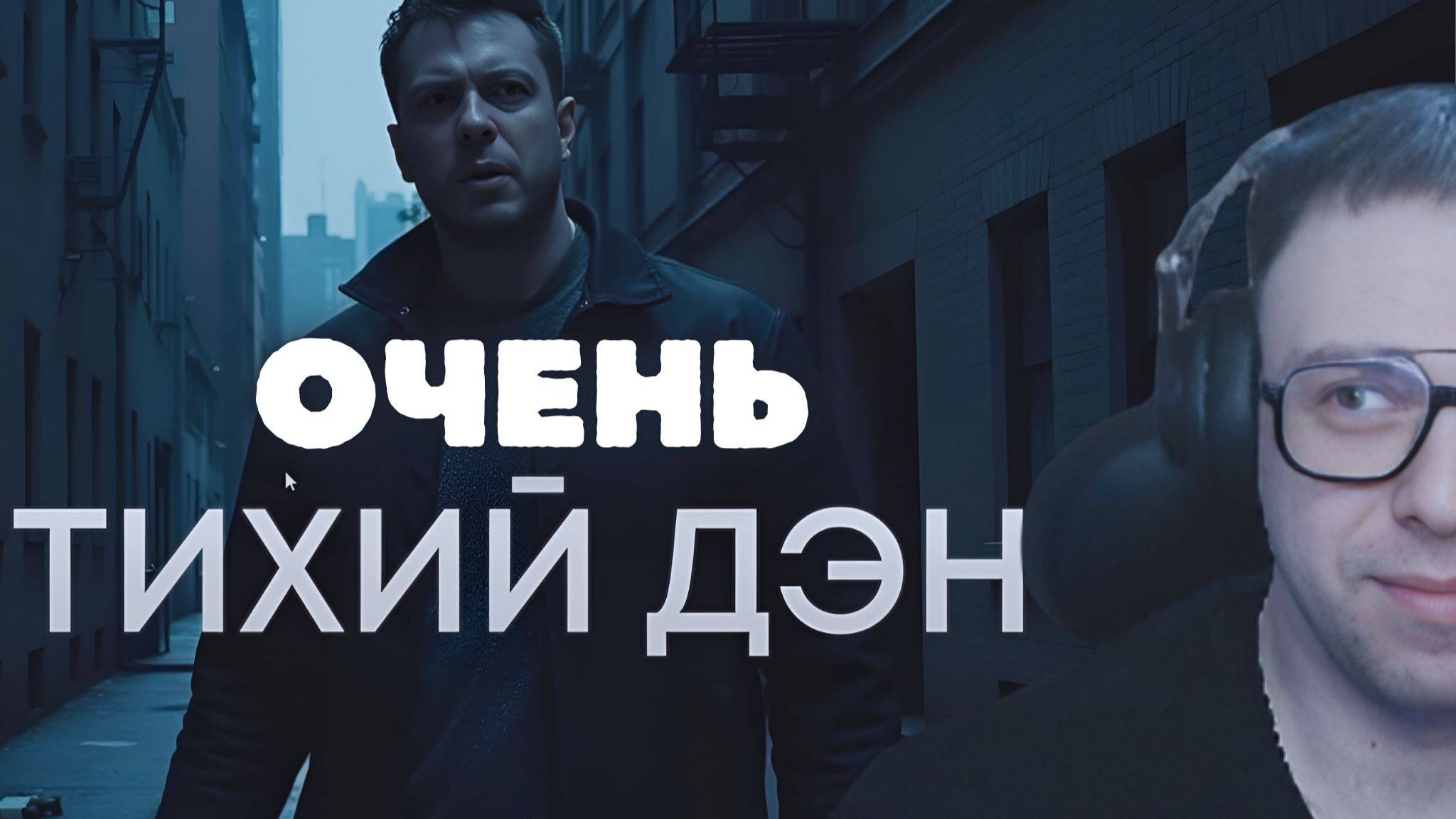 Тихий Дэн, ну очень тихий Дэн