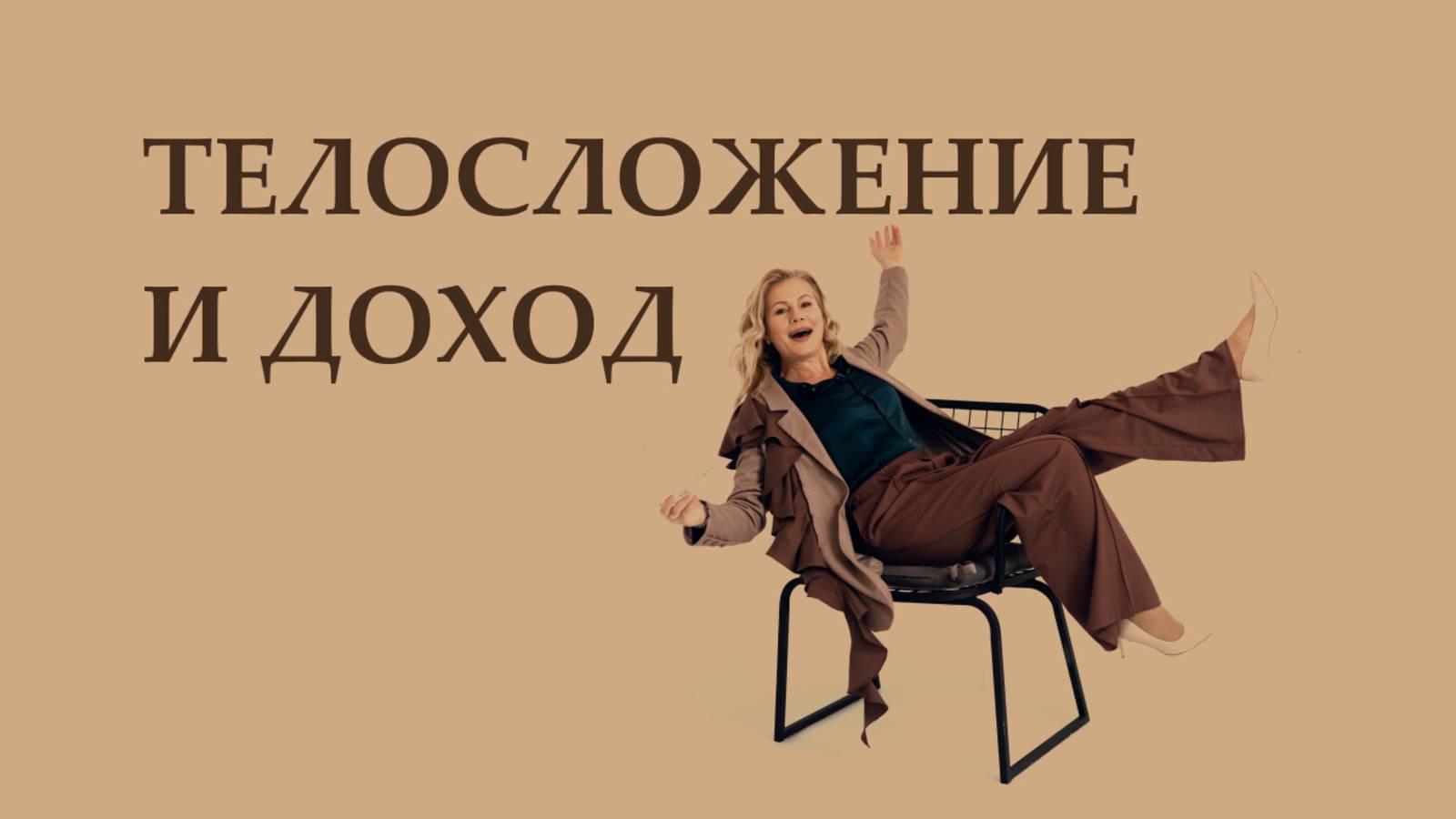 Как наше телосложение влияет на доход?