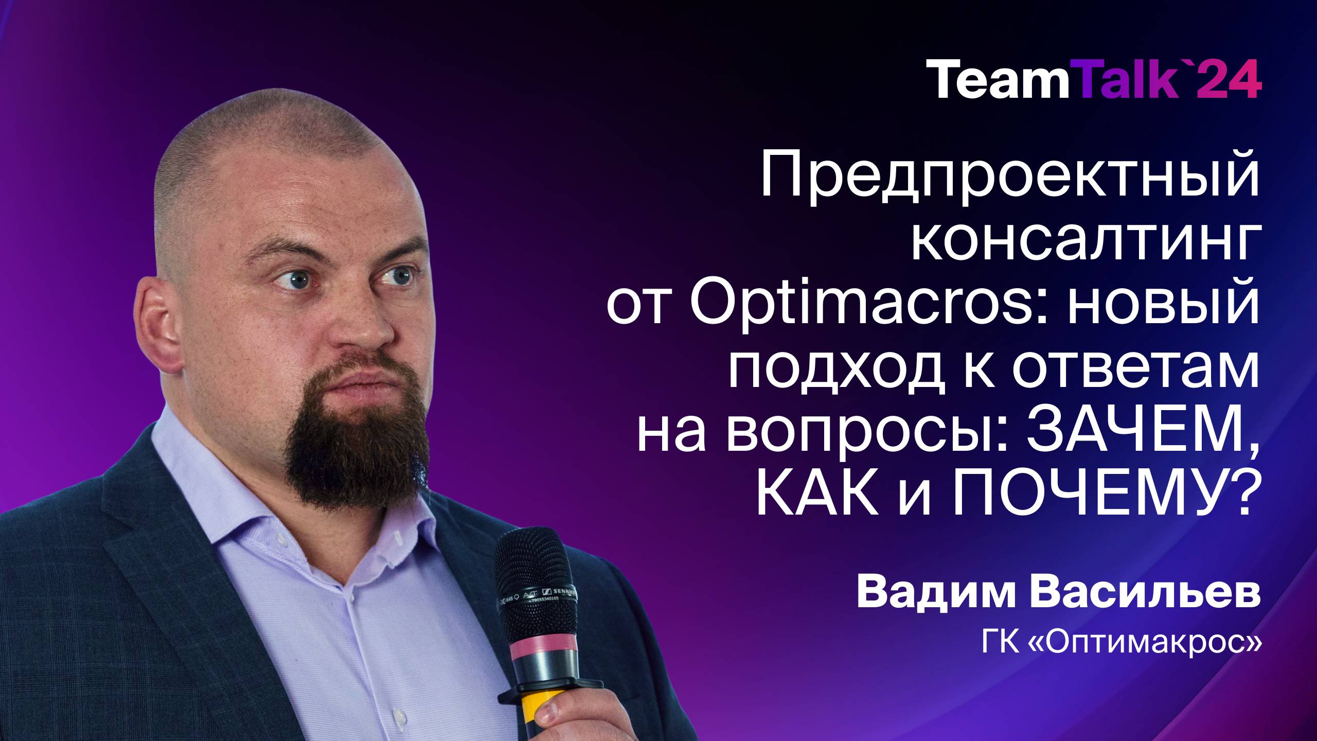 Новый подход к внедрению систем: зачем, как и почему? | TeamTalk 2024