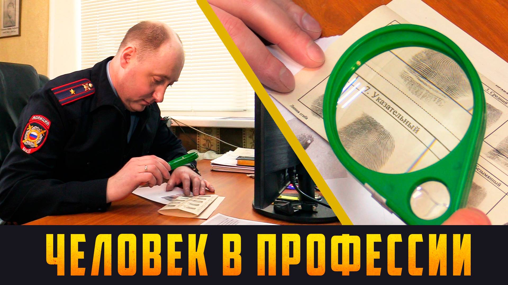 ЧЕЛОВЕК В ПРОФЕССИИ - Идущий по следам преступника. Выпуск 30.03.25 (16+)