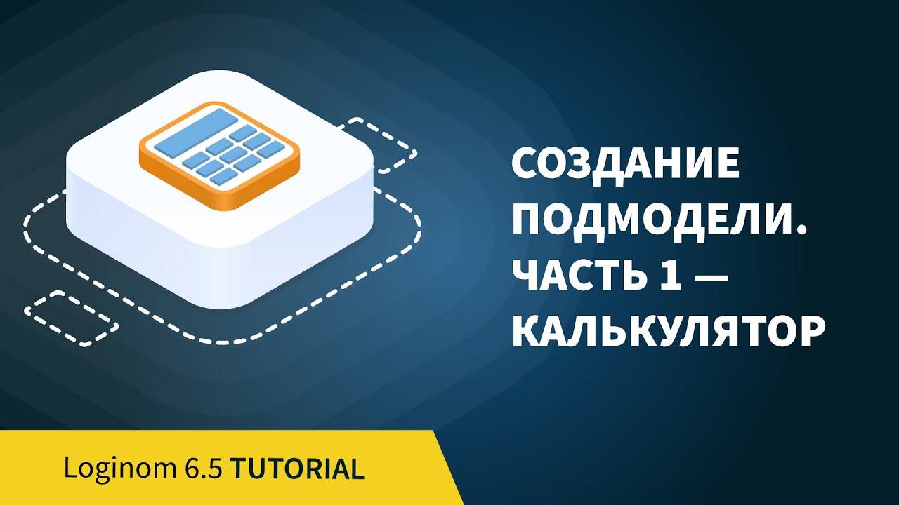 Создание подмодели | Часть 1 — Калькулятор. Деморолик Loginom tutorial 6.5 update