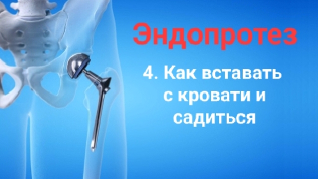 0.4 эндопротез тбс, встать и сесть