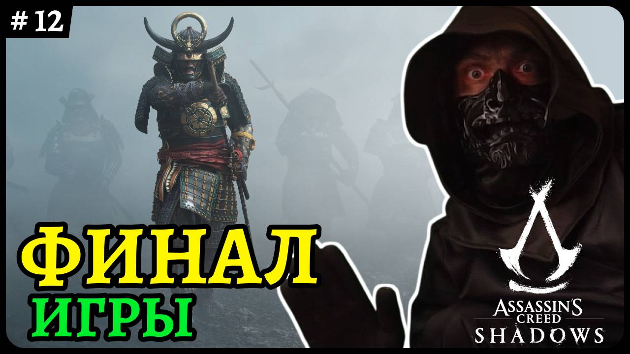 Финал игры 😈 Assassin’s Creed Shadows Стрим 12