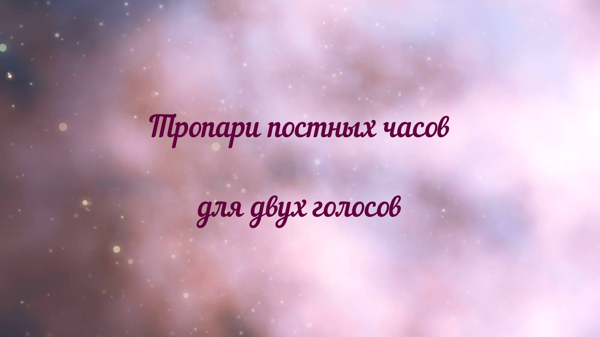 Тропари постных часов для двух голосов.