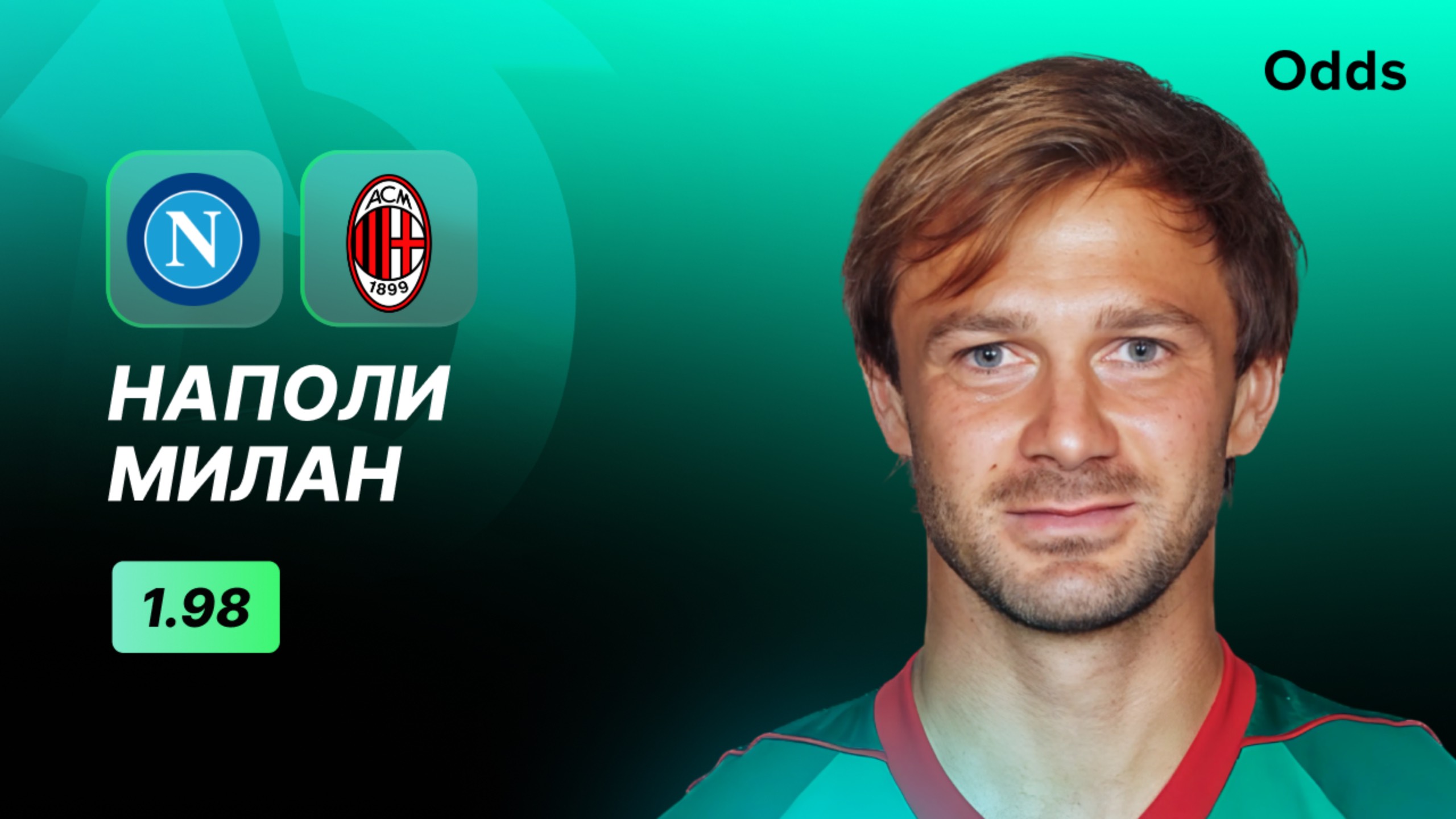 «Наполи» - «Милан». Прогноз Дмитрия Сычева