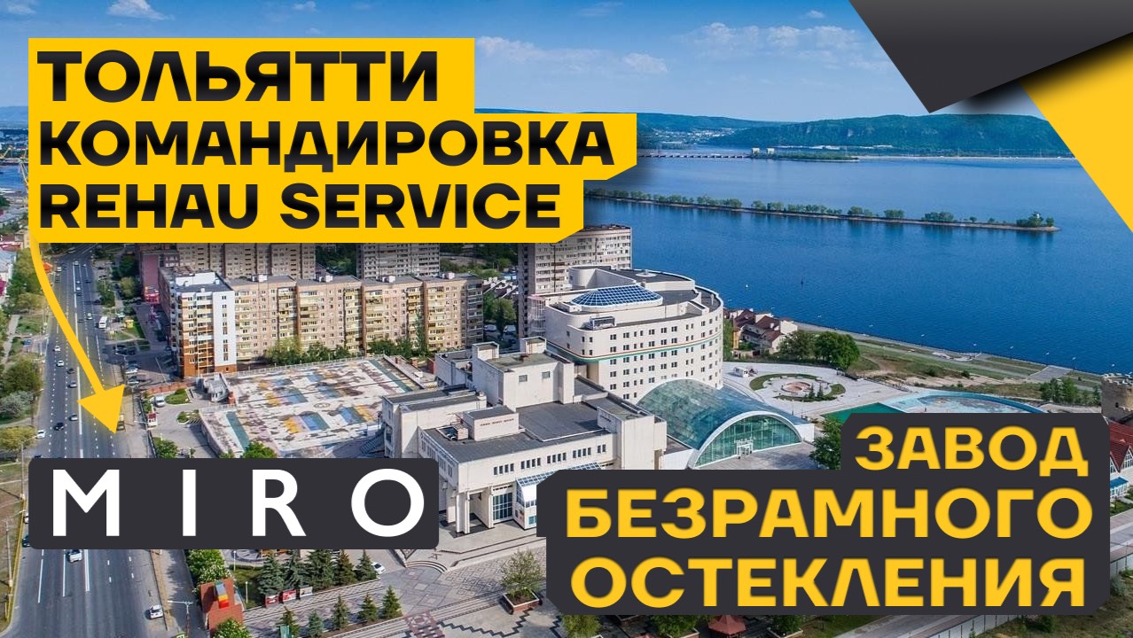 Безрамное остекление MIRO. Обзор производства