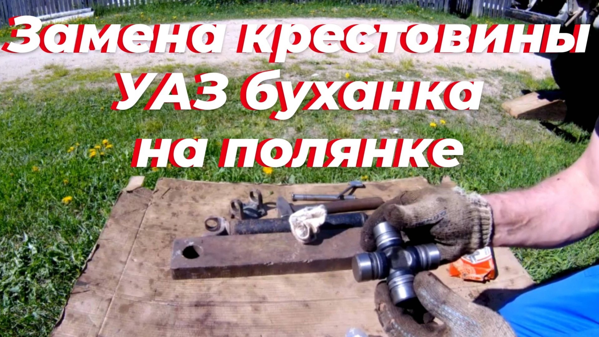 Замена крестовины УАЗ буханка своими руками. Как заменить крестовину кардана УАЗ, уаз патриот.