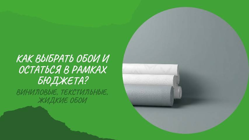 Как выбрать обои и остаться в рамках бюджета？ Виниловые, текстильные, жидкие обои