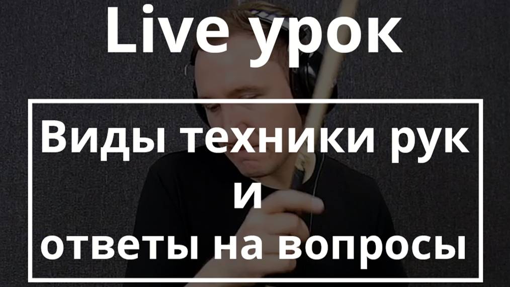 Live урок "Виды техники рук и ответы на вопросы"