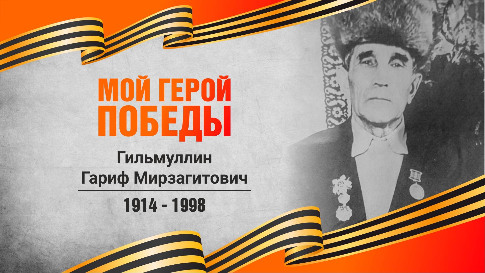 МОЙ ГЕРОЙ ПОБЕДЫ: Гильмуллин Гариф Мирзагитович