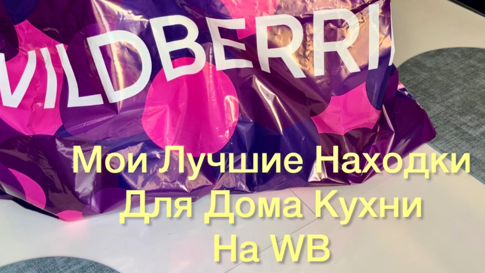ПОЛЕЗНЫЕ НАХОДКИ c WILDBERRIES для ДОМА! ИДЕИ ПОДАРКОВ с ВАЙЛДБЕРРИЗ!