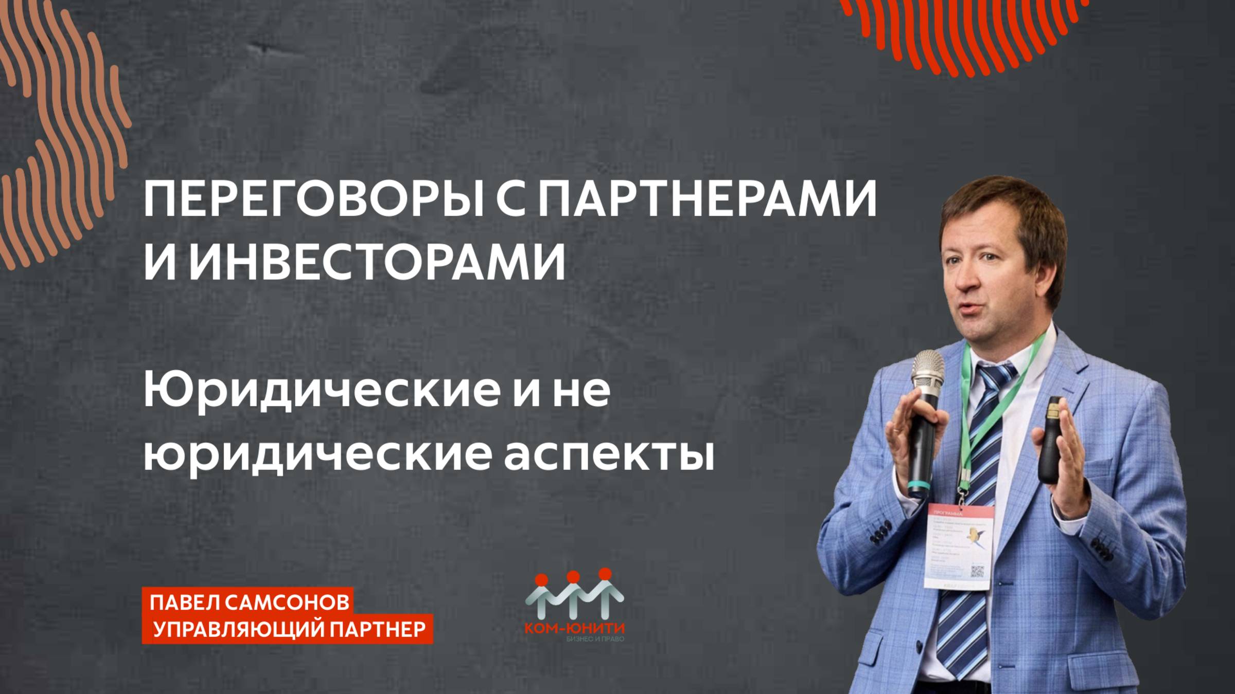 Переговоры с партнером и инвестором.