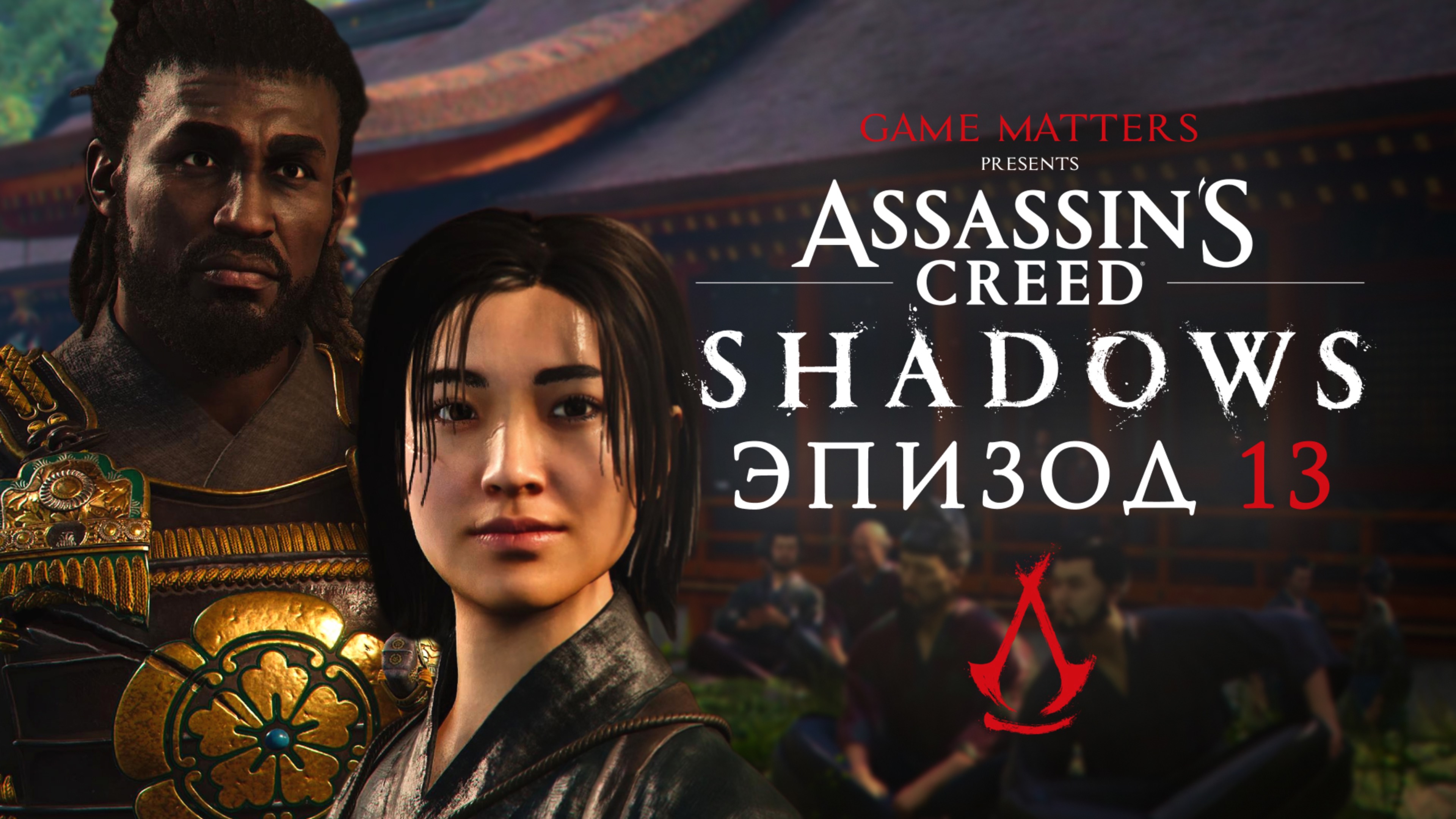 БОЛЬНОЕ ДЕРЕВО | Assassin's Creed Shadows #13 | Прохождение Без Комментариев [PS5]