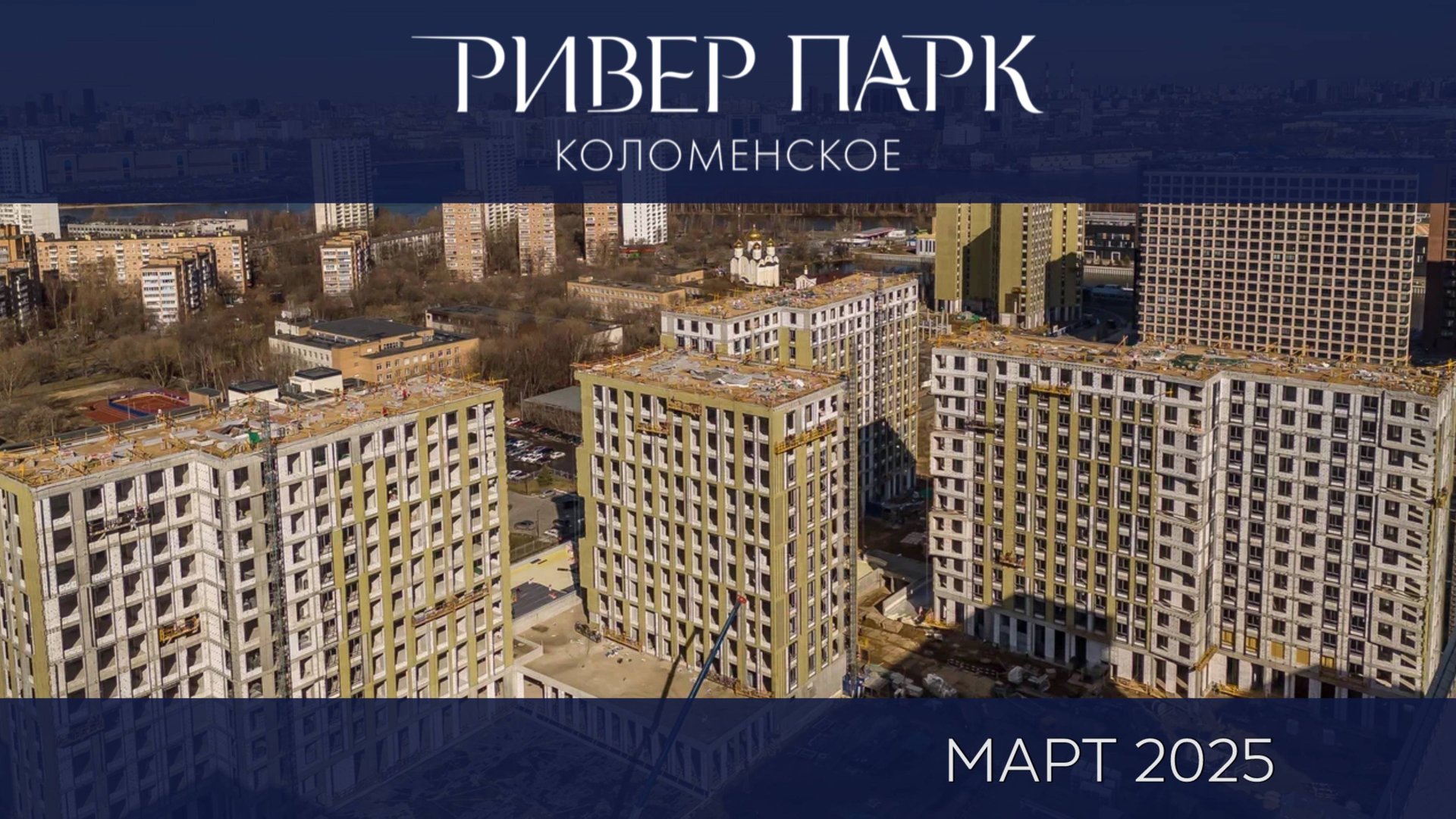 Динамика строительства Ривер Парк Коломенское. Март 2025