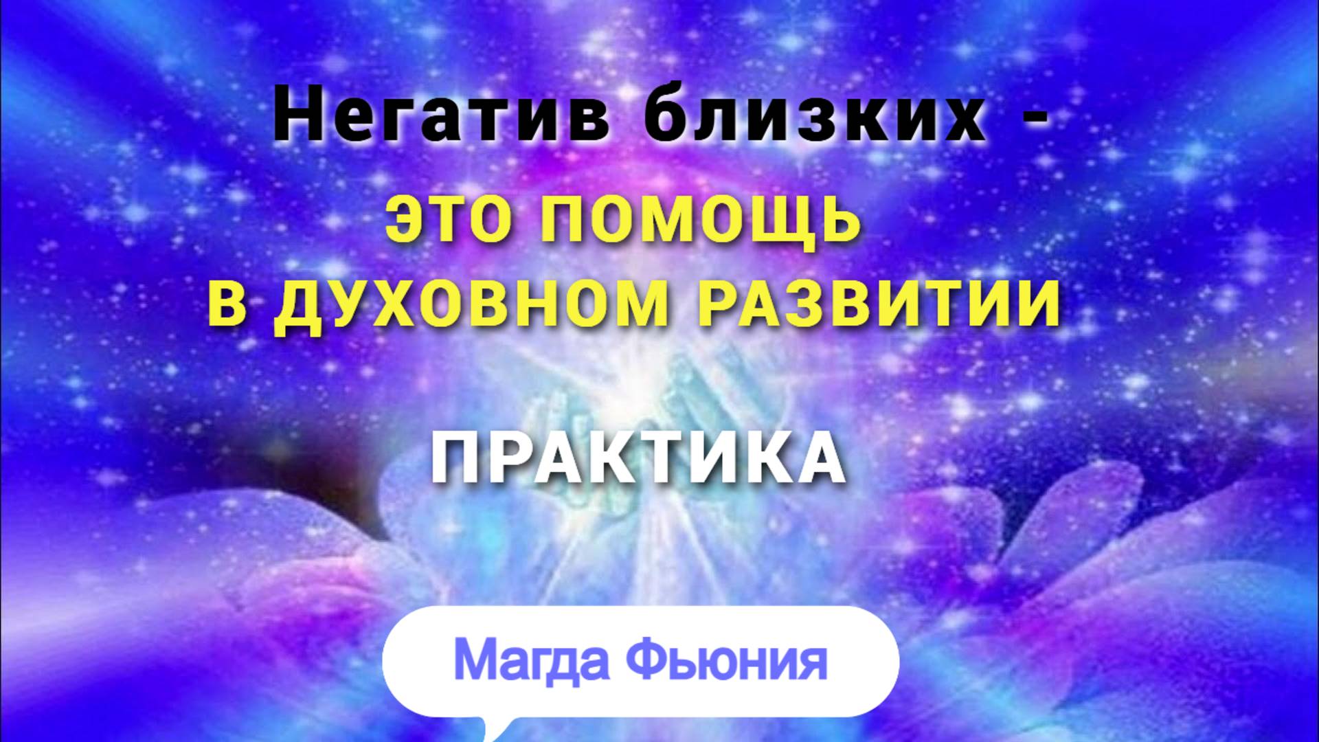 Негатив близких - это помощь в духовном развитии / ПРАКТИКА