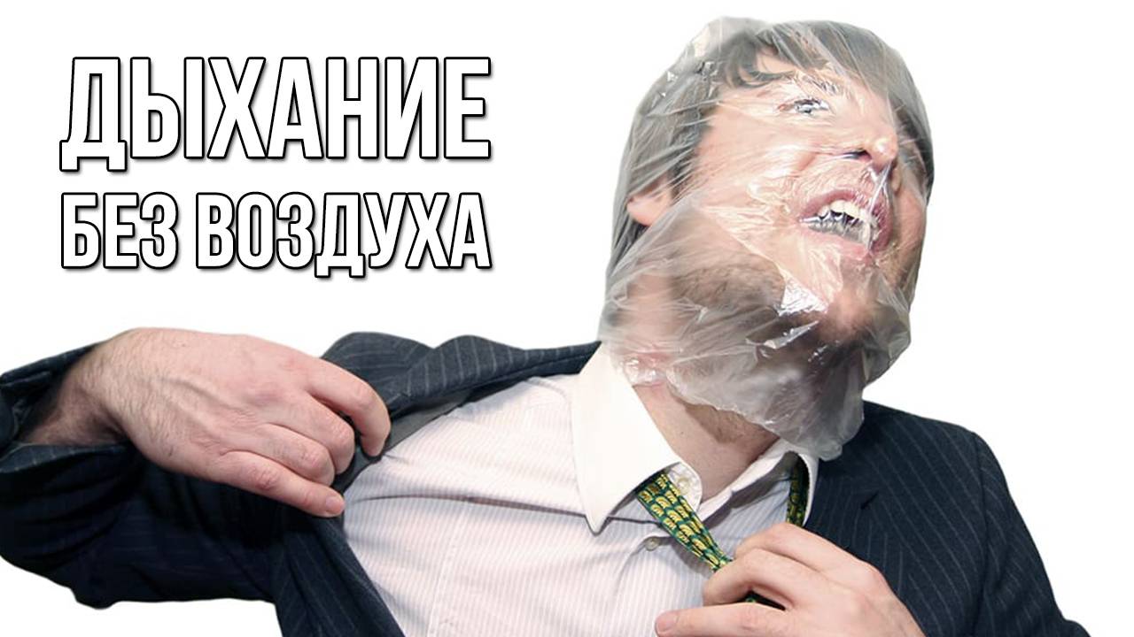 Дыхание без воздуха. «Вечерний Ейск» от 2025.03.28