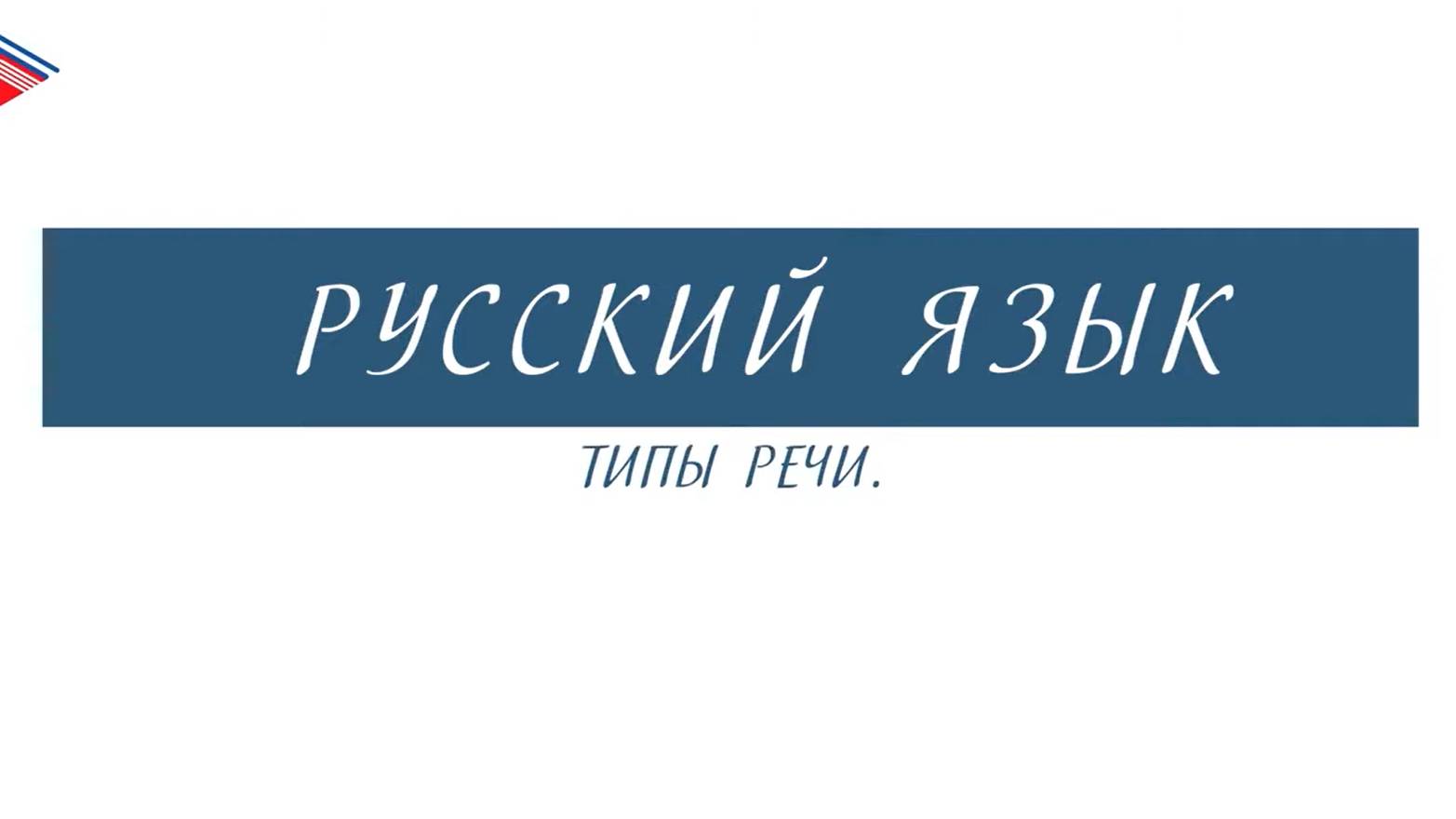 6 класс - Русский язык - Типы речи