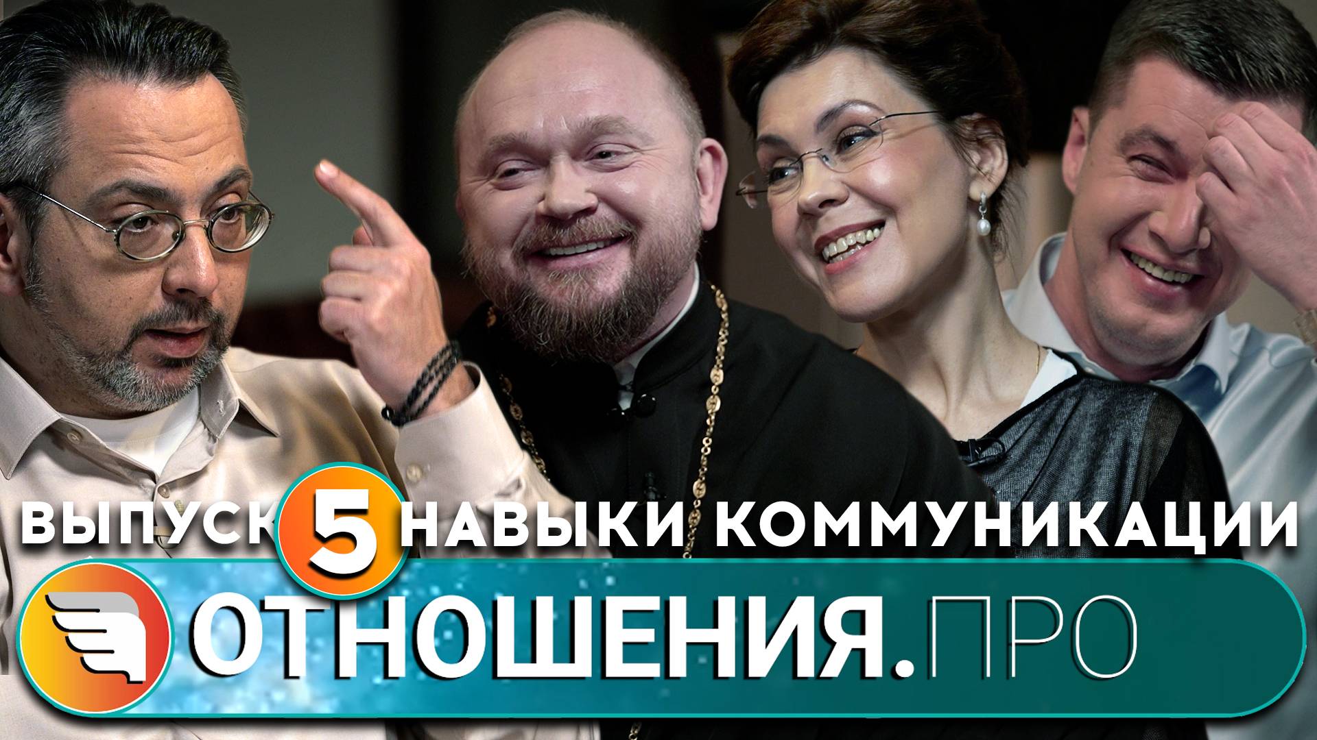 «ОТНОШЕНИЯ.ПРО: Навыки коммуникации» / Выпуск 5 / Центр «ТВОИ КРЫЛЬЯ | ПСИХОЛОГИ ОНЛАЙН»