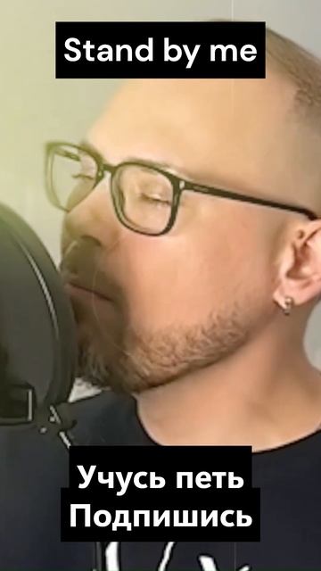 Умеет ли петь Евгений Андреев песню Ben E. King — Stand by Me. Как научиться петь самостоятельно.