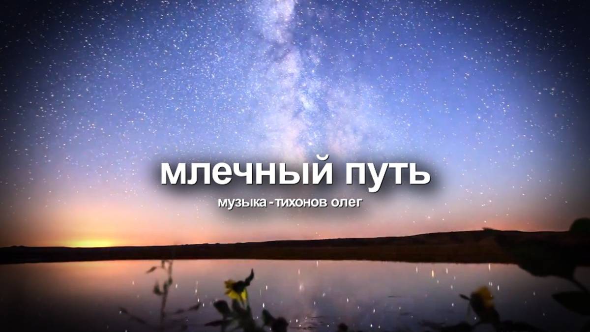 Млечный путь (музыка)