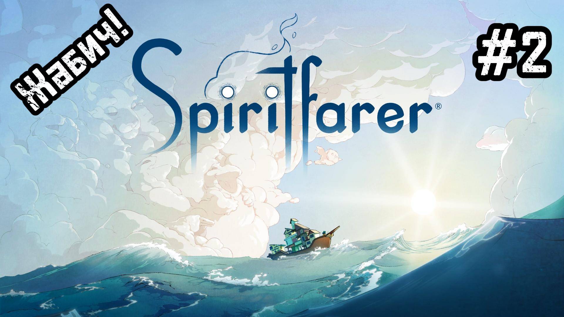 Spiritfarer #2 Новые пассажиры!