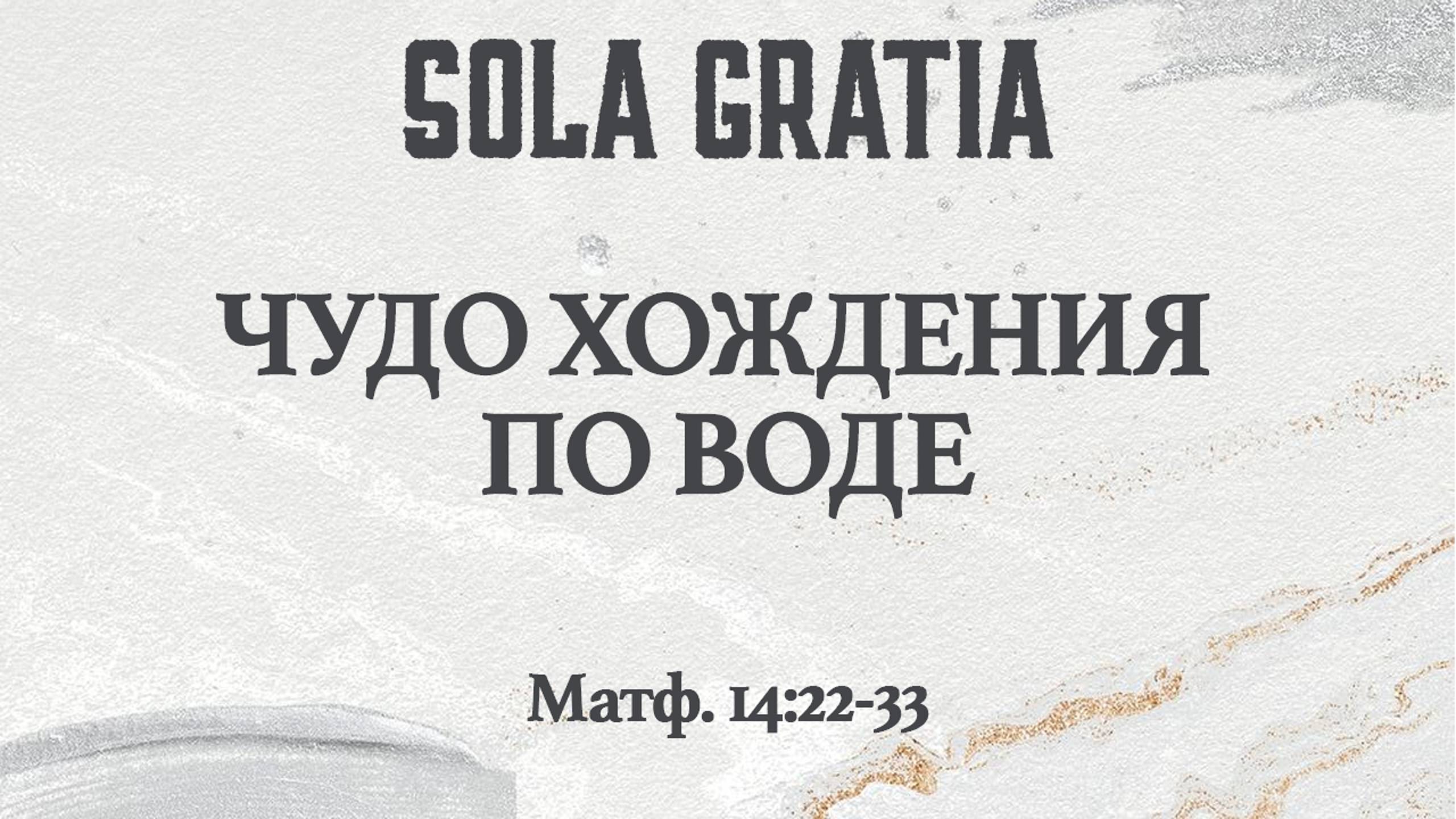 Чудо хождения по воде (Матф. 14:22-33) | ЦЕРКОВЬ SOLA GRATIA