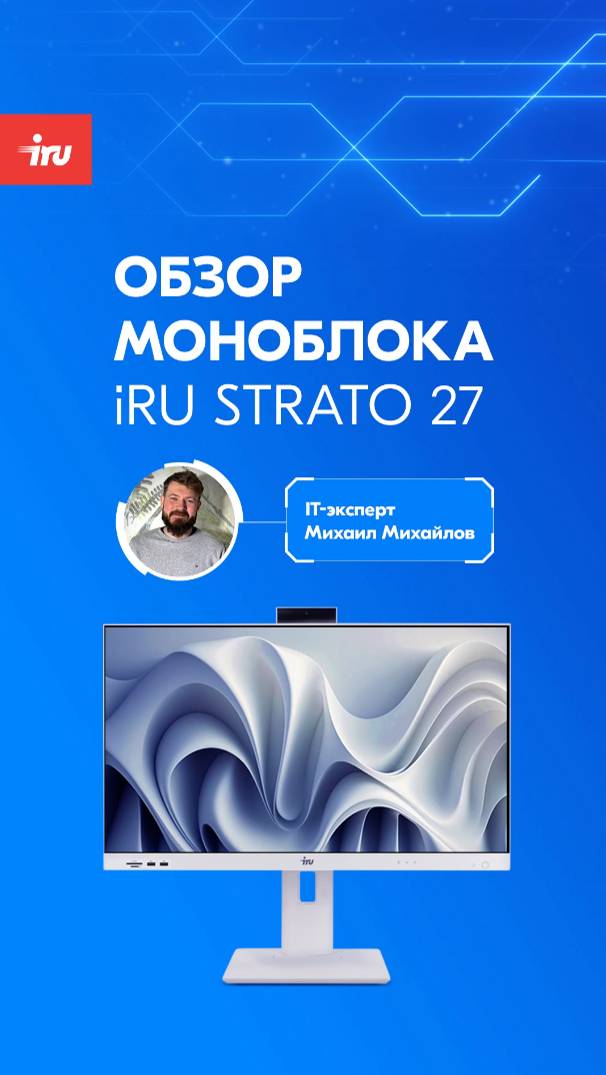 Обзор моноблока iRU Strato 27