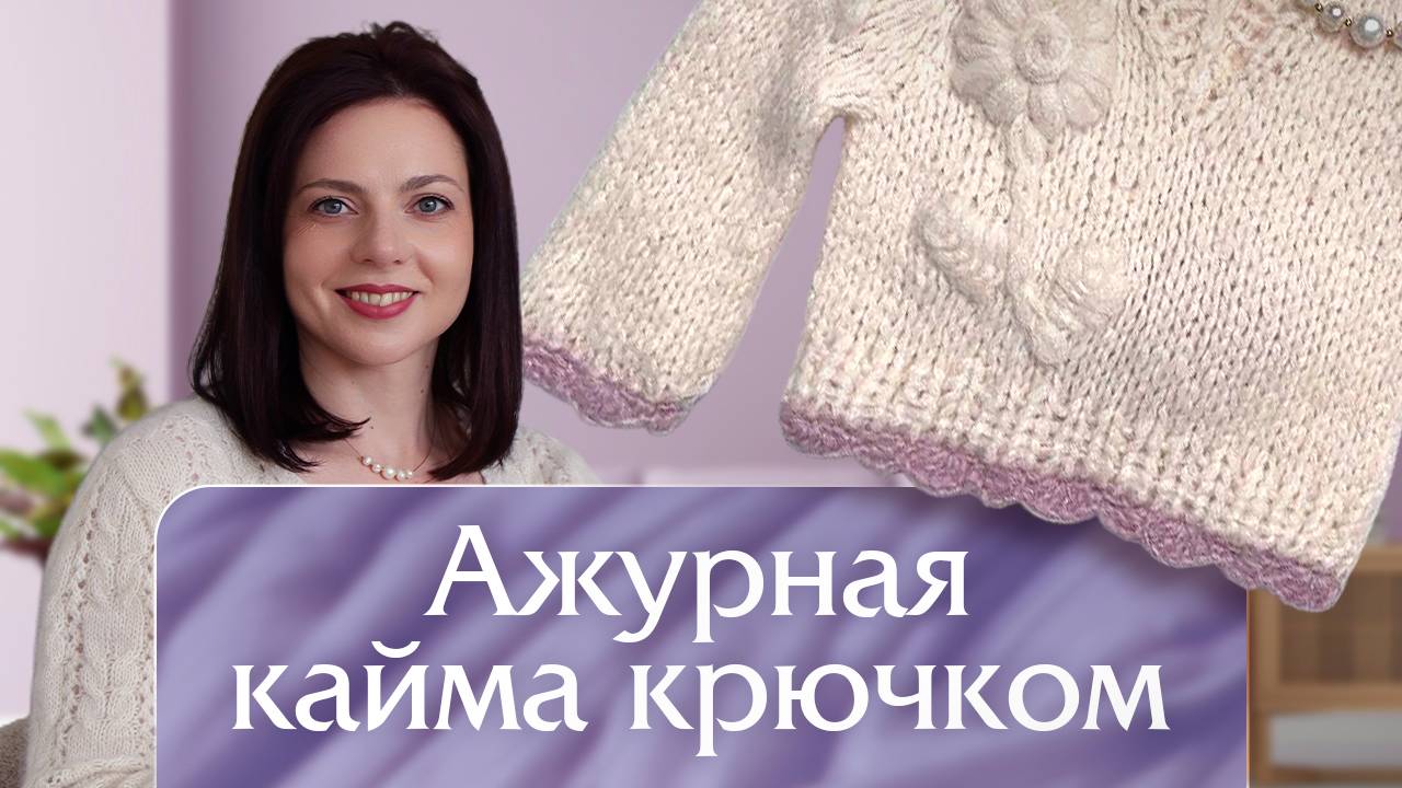 Отделка каймы крючком. Подробный мастер-класс обработки края крючком