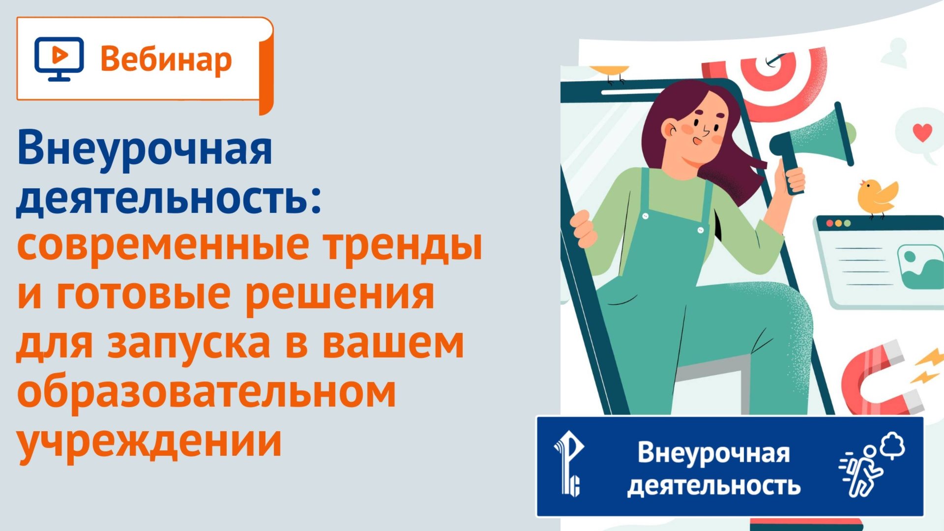 Внеурочная деятельность: современные тренды и готовые решения для  школ, колледжей, кружков