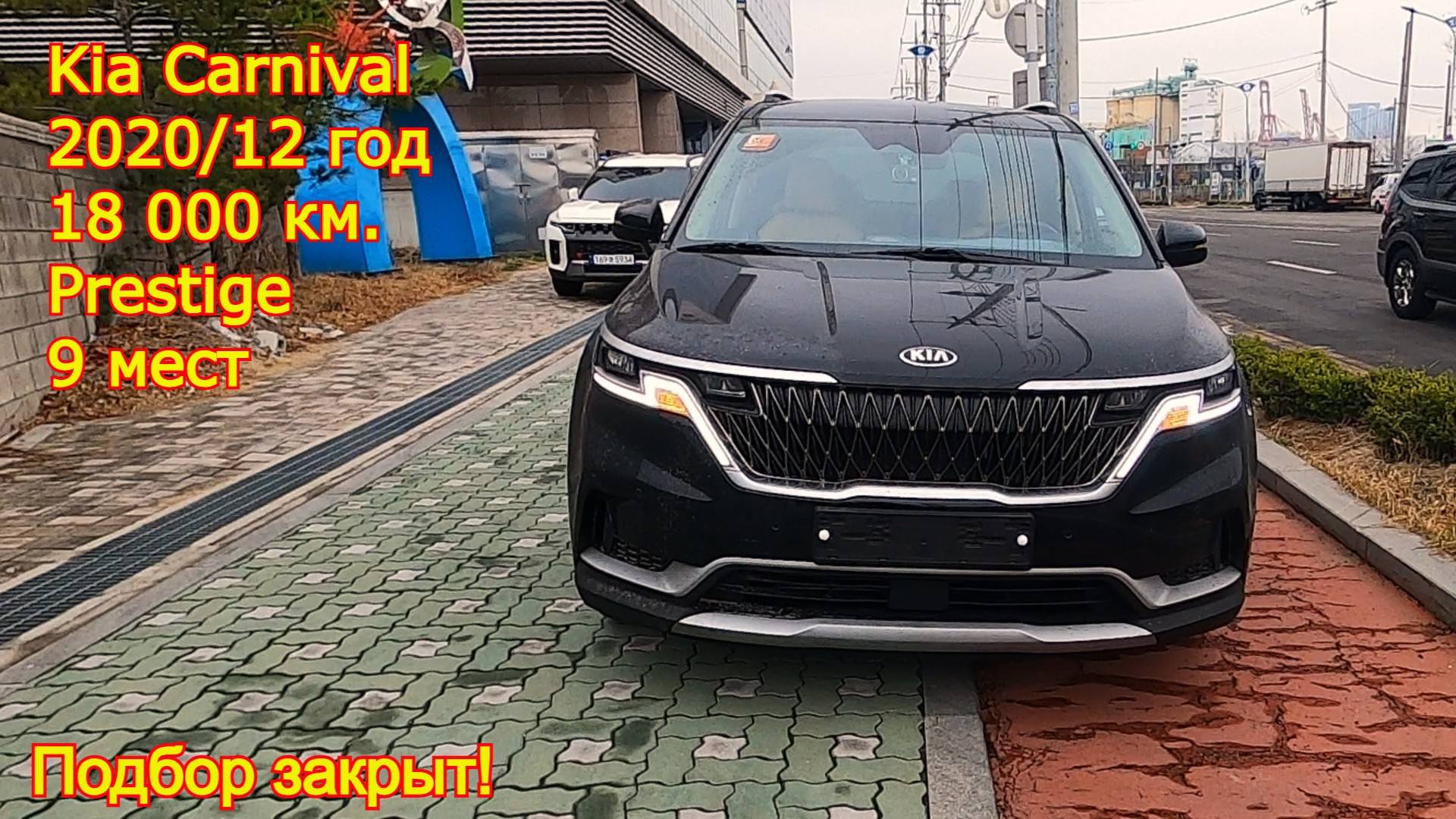 Авто из Кореи - Kia Carnival, 2020/12 год, 18 000 км., Prestige, 9 мест, подбор закрыт!