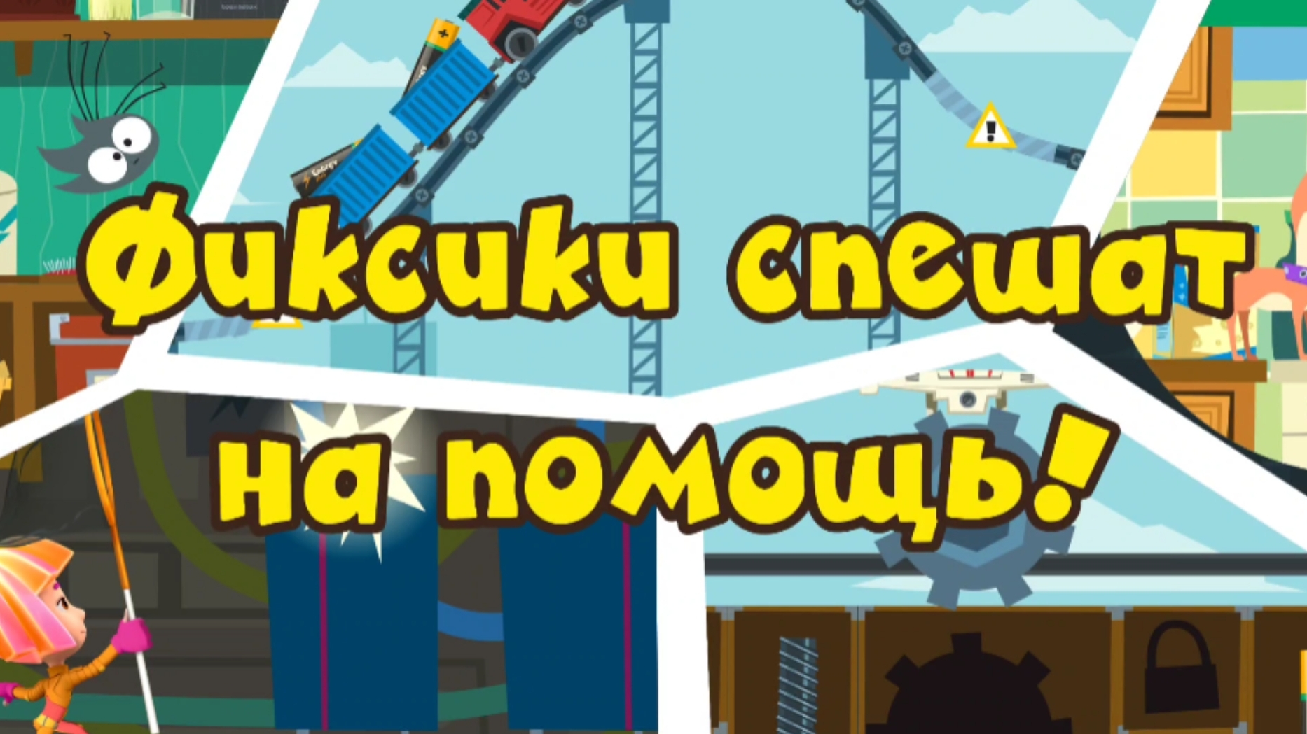 Фиксики. Фиксики спешат на помошь