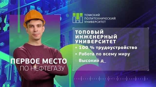Стань инженером. Томский Политехнический Университет