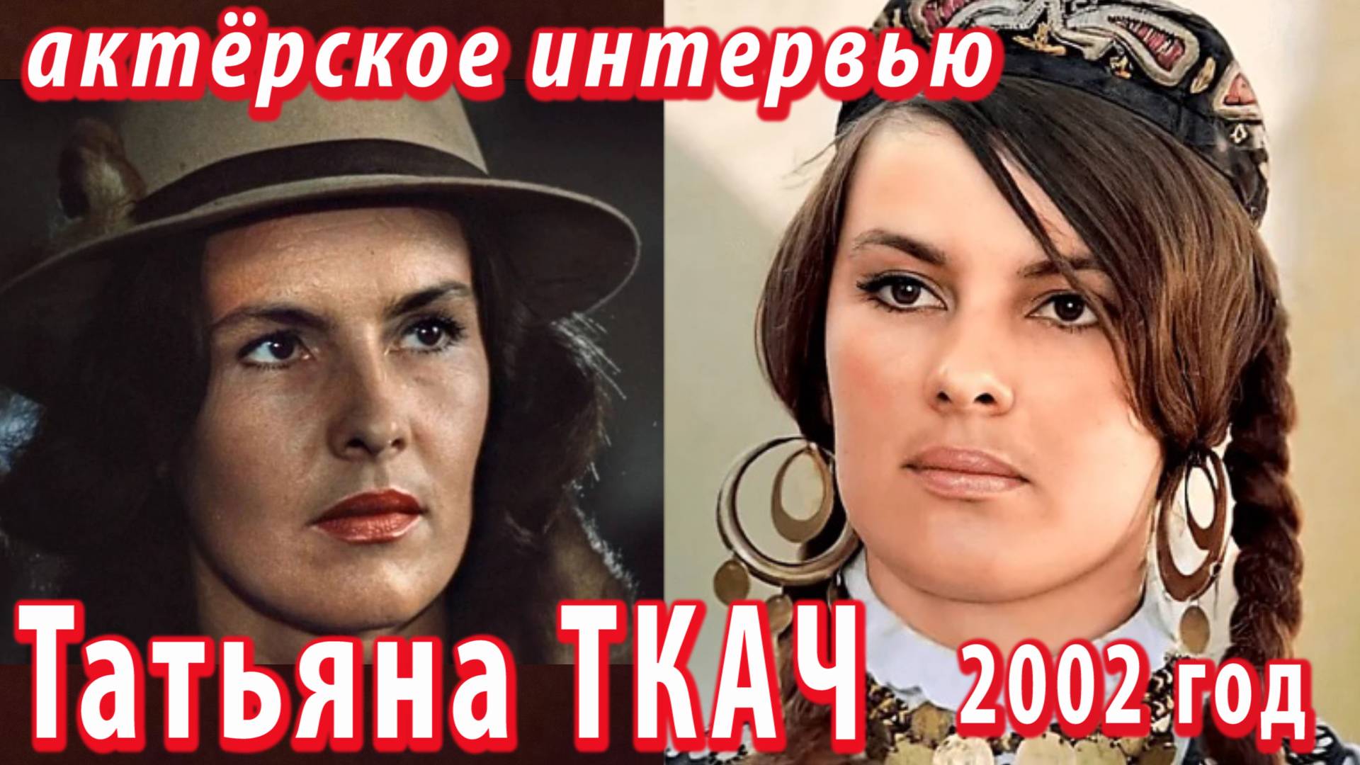 АКТЁРСКОЕ ИНТЕРВЬЮ:  Татьяна Ткач (Подруга Фокса и любимая жена Абдуллы) 2002 год