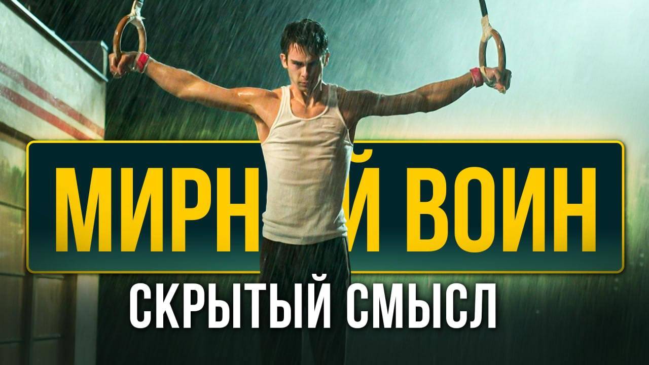 МИРНЫЙ ВОИН - РАЗБОР СКРЫТОГО СМЫСЛА фильма