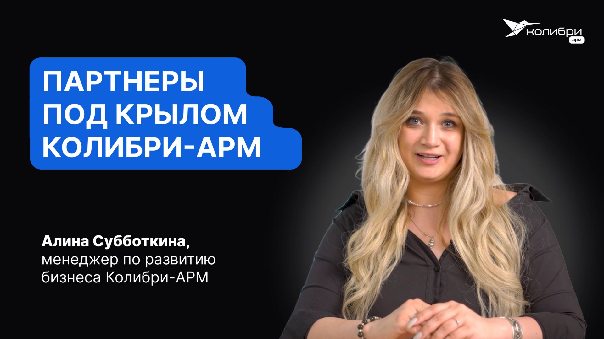 Партнерская система Колибри-АРМ: все о статусах, поддержке и личном кабинете