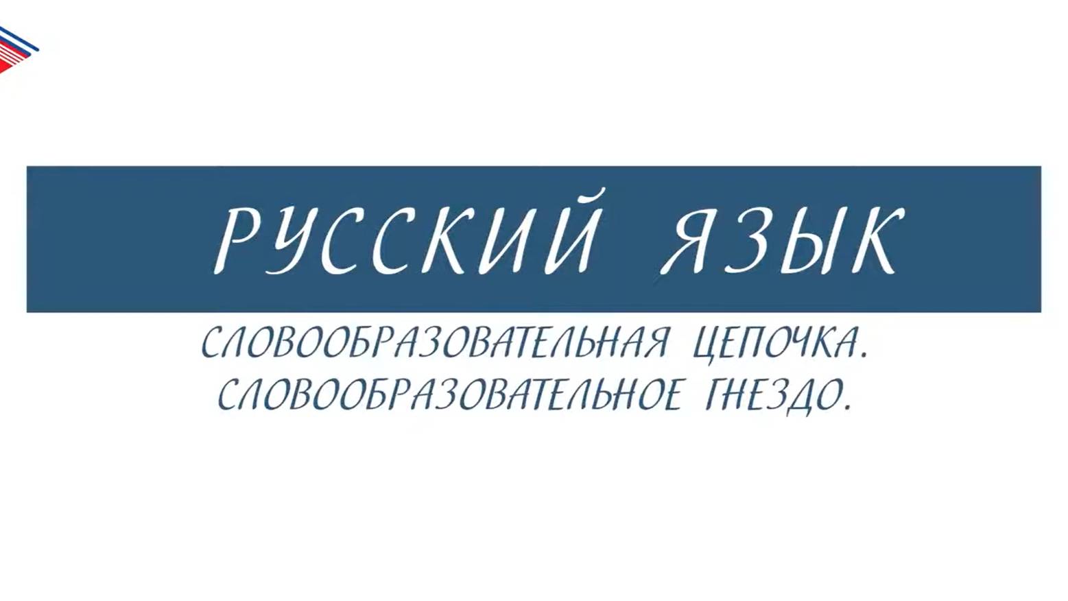 6 класс - Русский язык Словообразовательная цепочка. Словообразовательное гнездо
