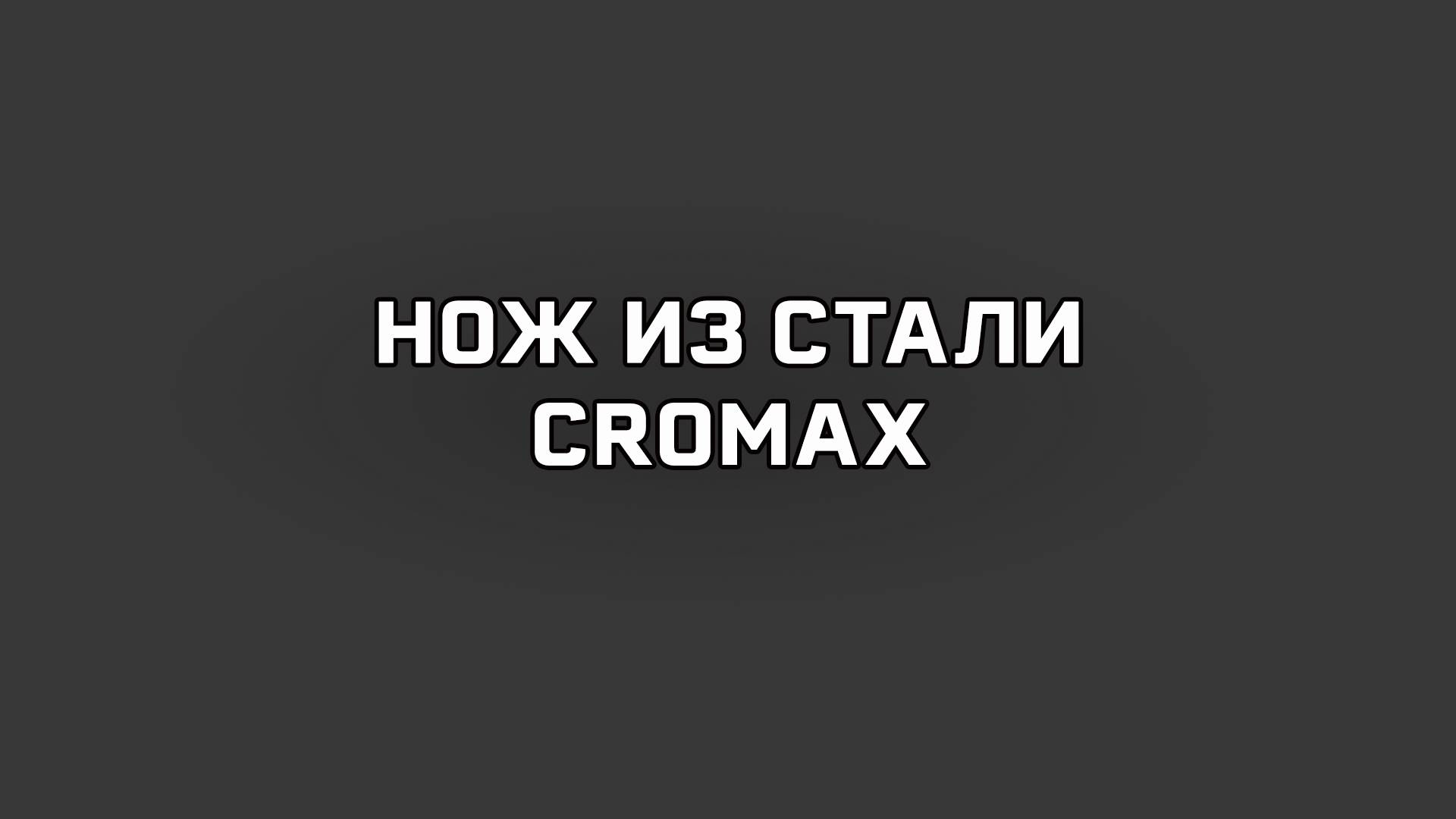 Cromax - сталь, которая долго не тупится!