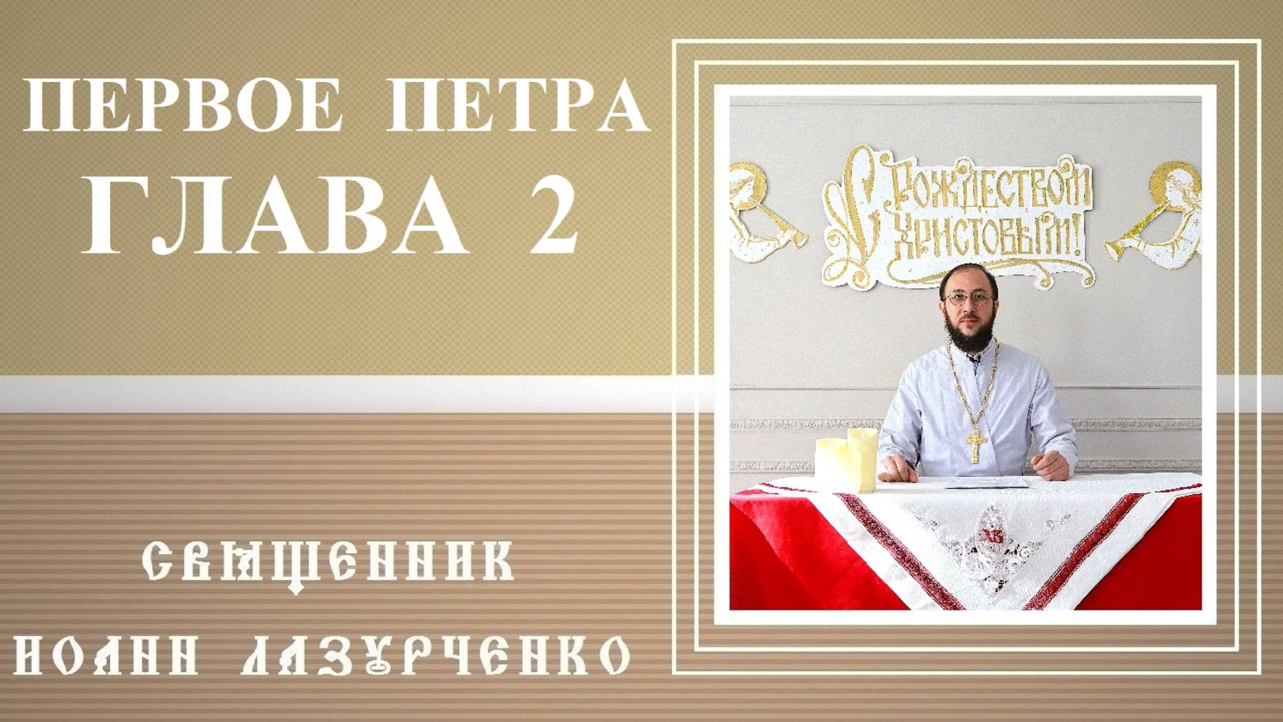 1-е Послание Петра. Глава 2. Священник Иоанн Лазурченко.