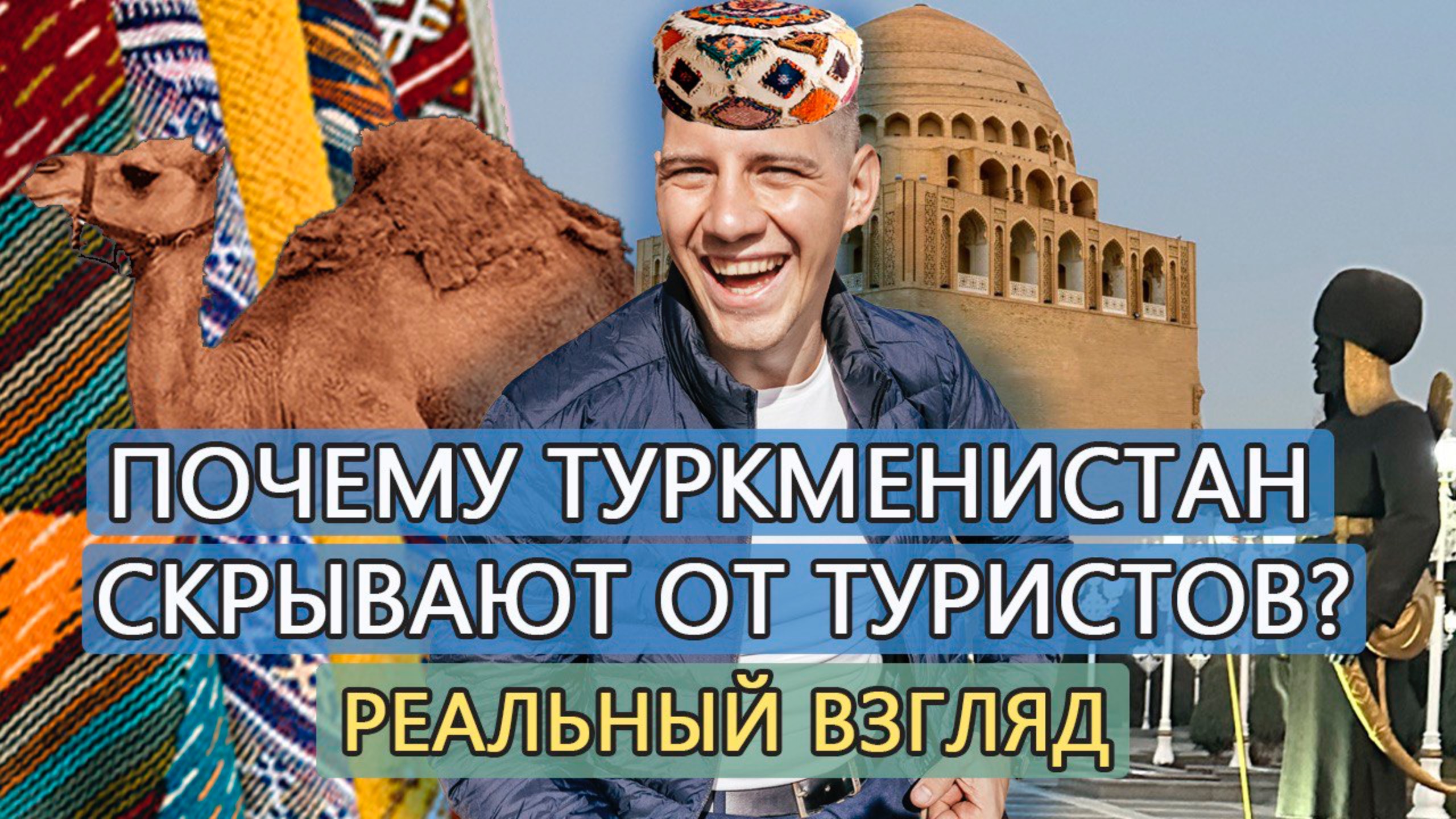 Почему Туркменистан скрывают от туристов? Реальный взгляд.
