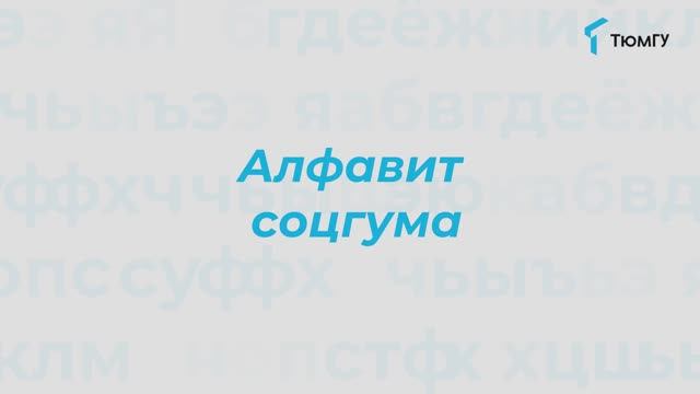 Буква «З» | Алфавит СоцГума