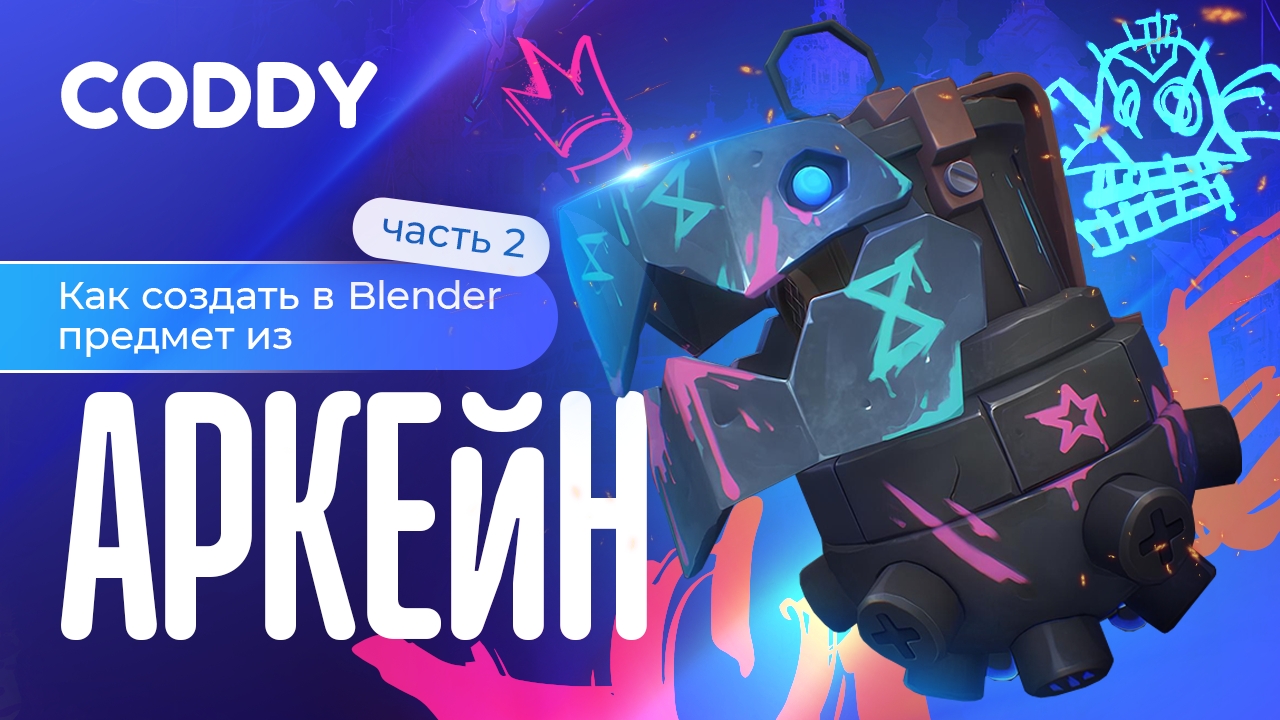 КАК СДЕЛАТЬ ПРЕДМЕТ ДЖИНКС ИЗ АРКЕЙН В BLENDER? | ЧАСТЬ 2