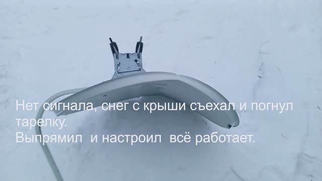 Спутниковая тарелка  нет сигнала, снег погнул тарелку.